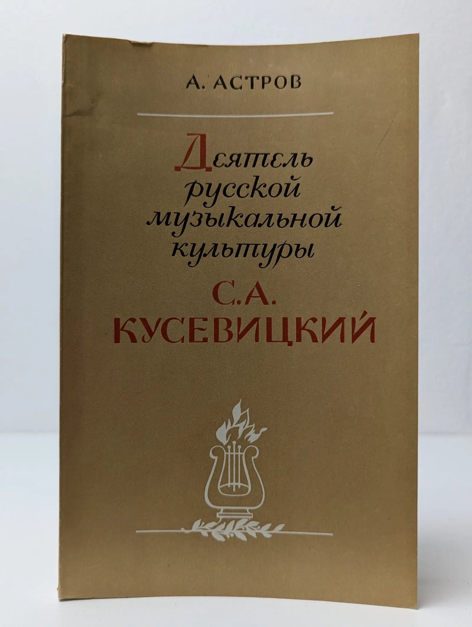 Деятель русской музыкальной культуры С. А. Кусевицкий Астров Анатолий Васильевич 1981