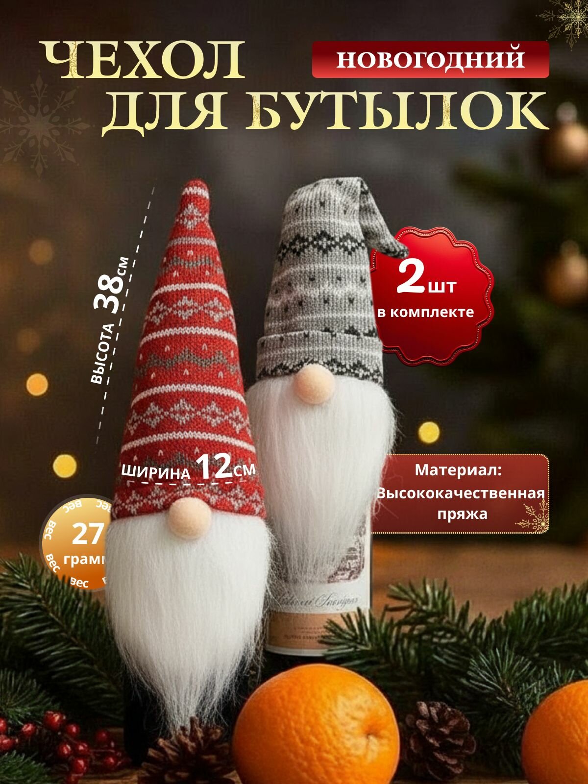 Праздничный чехол на бутылку/ Подарок к Новому Году