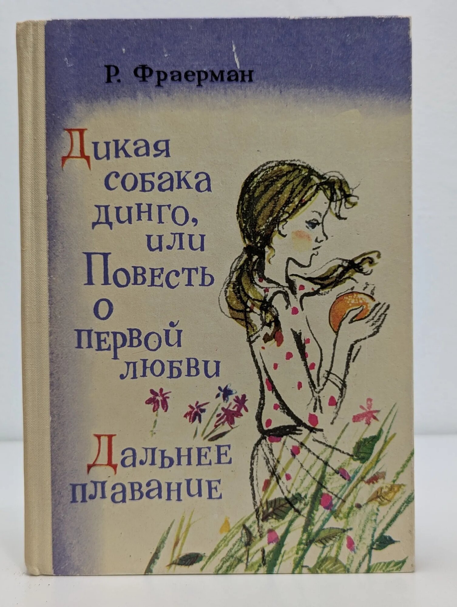 Дикая собака Динго, или Повесть о первой любви. Дальнее плавание Фраерман Рувим Исаевич 1982