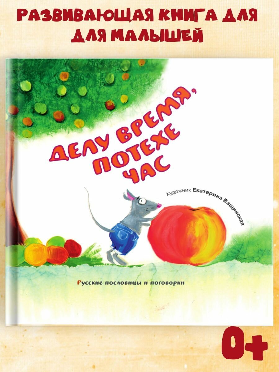 Делу время, потехе час. Русские пословицы и поговорки. Книга для детей, подарок мальчикам девочкам