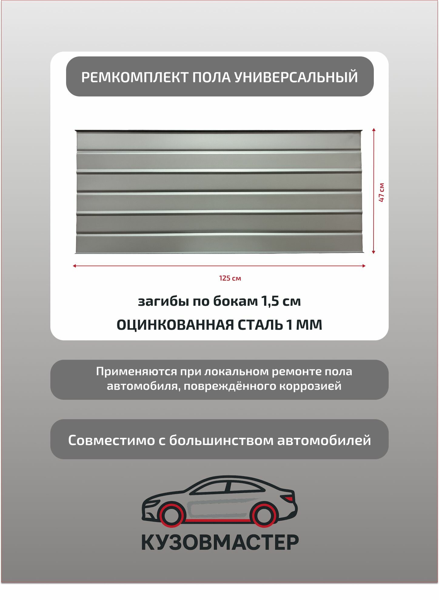 Ремкомплект пола универсальный ГАЗ 3110 "Волга" седан 4 двери (цинк, 1 мм)