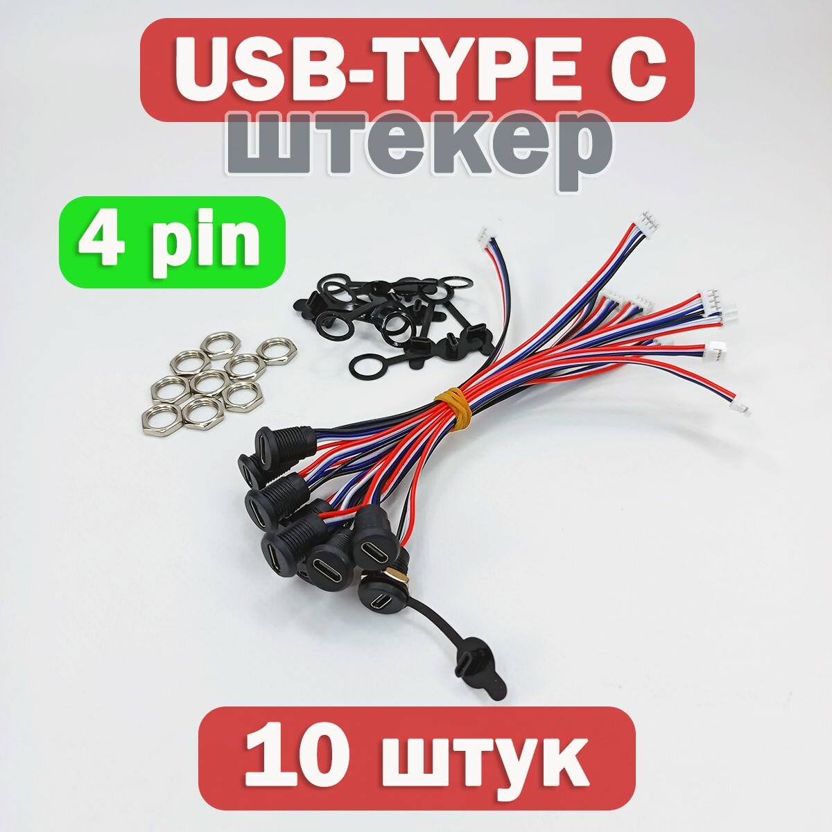 Влагостойкий коннектор 4-pin штекер USB Type-C / Гнездо питания TYPE-C установочное, комплект 10 штук
