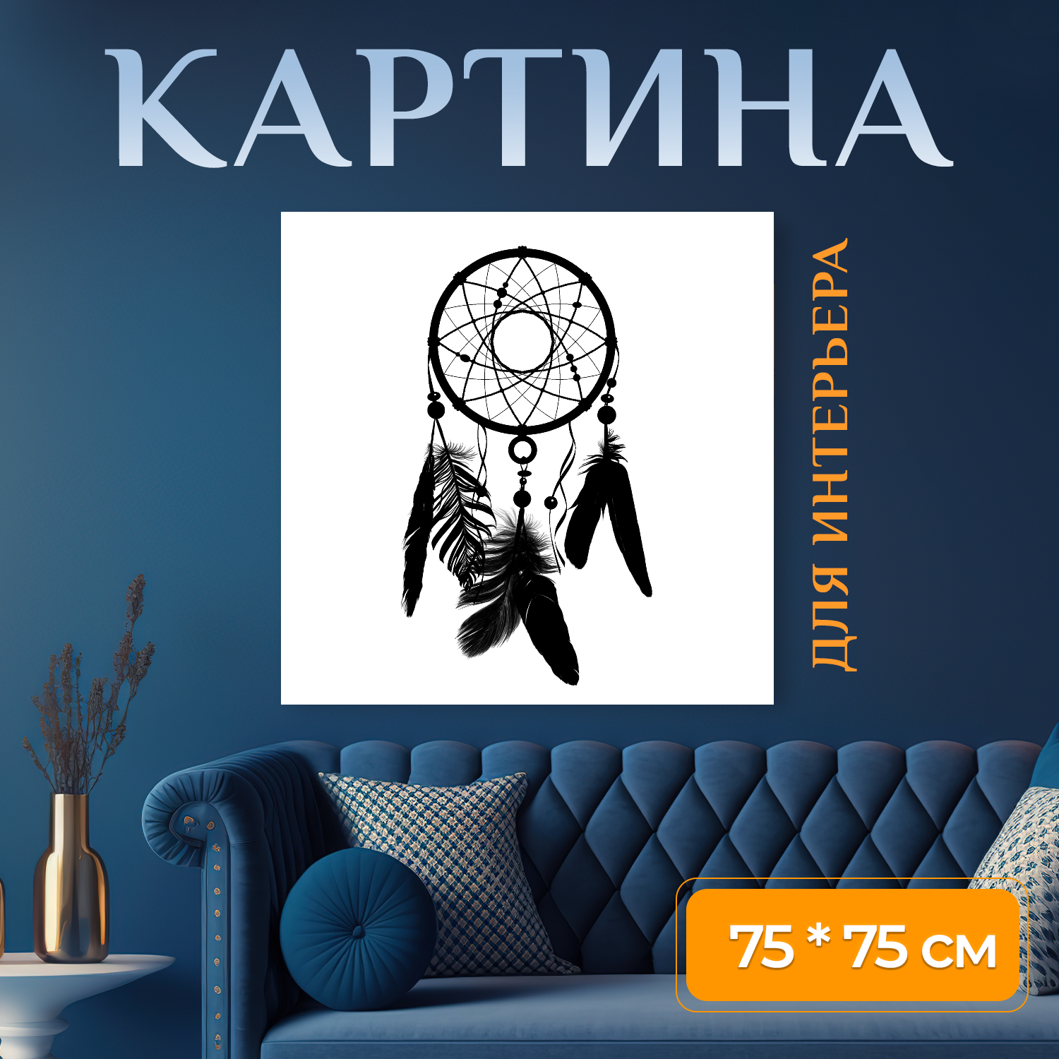 Картина на холсте "Ловец снов силуэт клипарт Ловец снов силуэт клипарт на прозрачном фоне png Ловец снов пух Перо перья силуэт черный мечта." на подрамнике 75х75 см. для интерьера