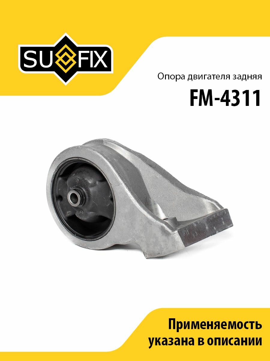 Опора двигателя задняя SUFIX FM-4311