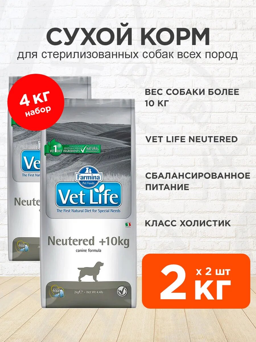 Корм сухой Farmina Vet Life Canin Neutered для кастрированных и стерилизованных собак весом более 10 кг, 2 кг х 2 шт