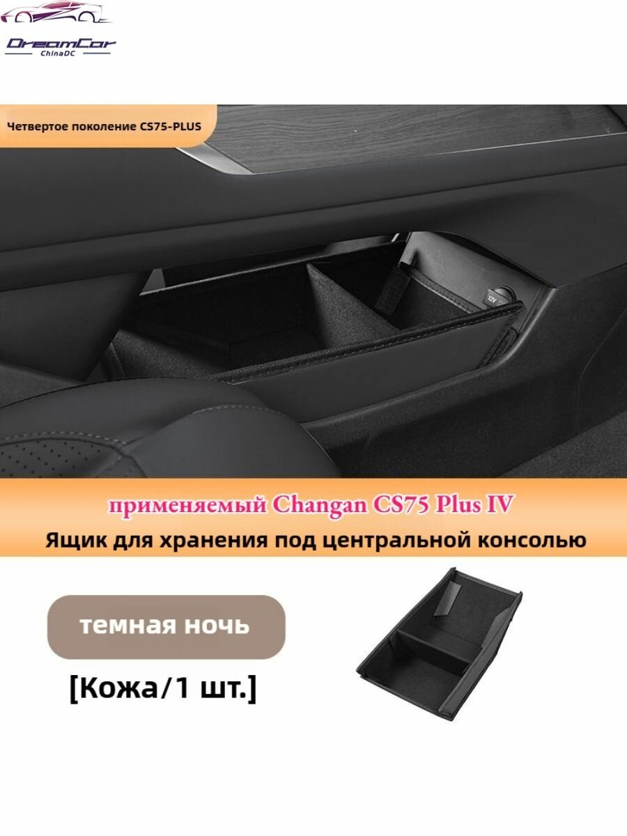 Ящик Для Хранения Под Центральной Консолью Автомобиля 2025 Changan CS75 Plus IV