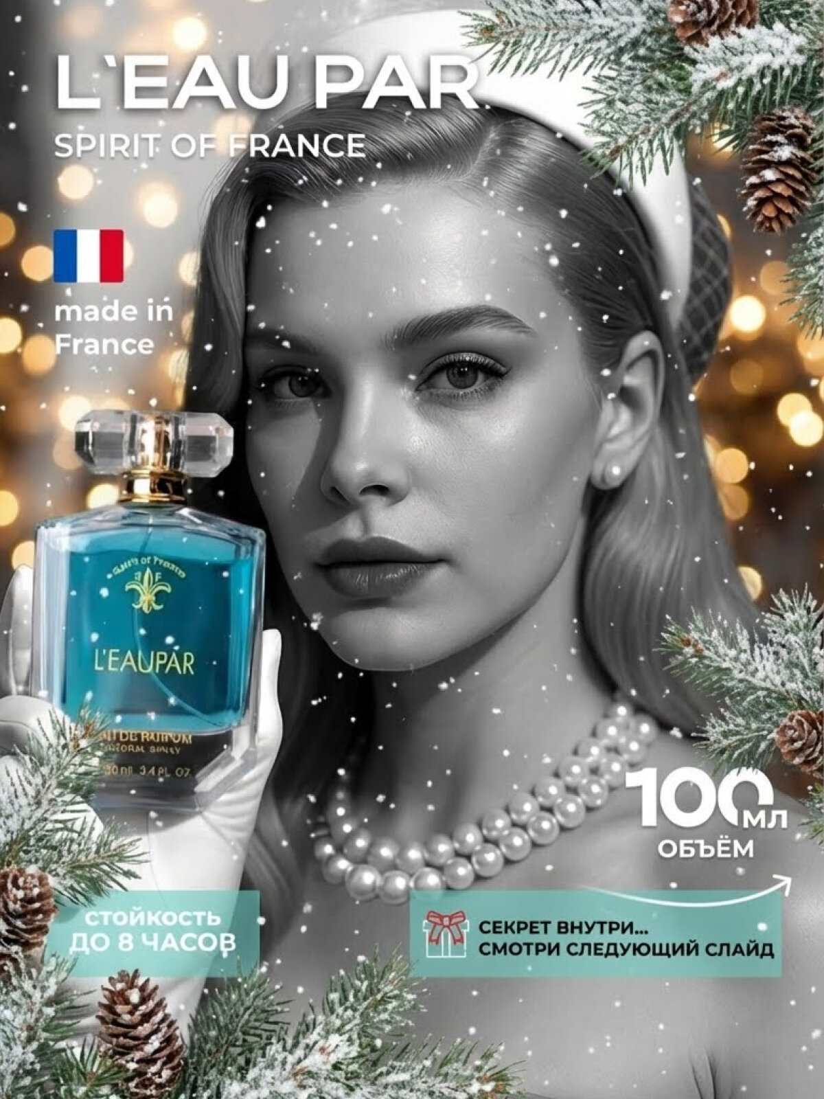 Духи женские Ле Пар - LEAU PAR 100 мл свежие стойкие французские