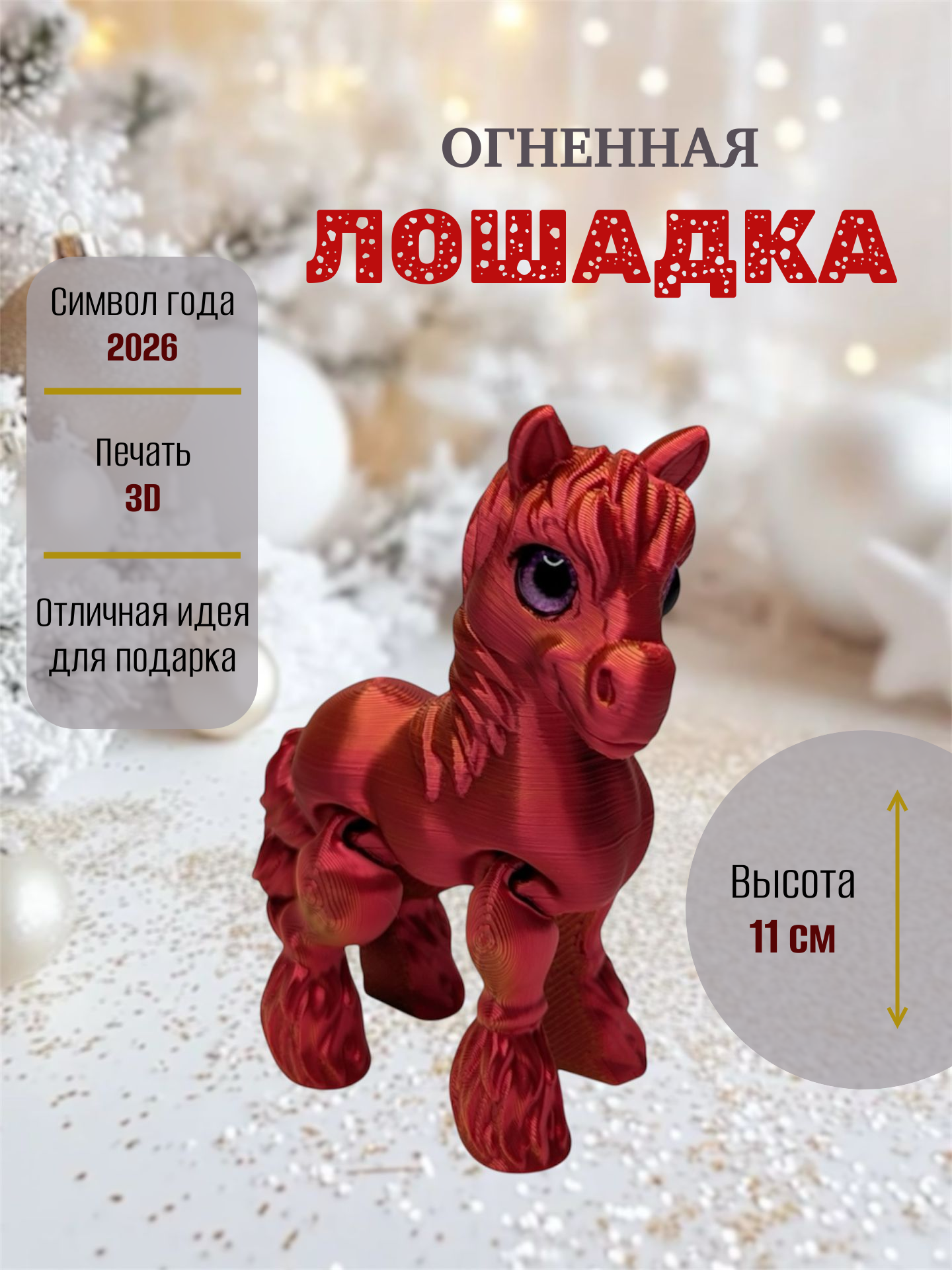 Огненная лошадь, символ 2026 года, подвижная игрушка, подарок на новый год