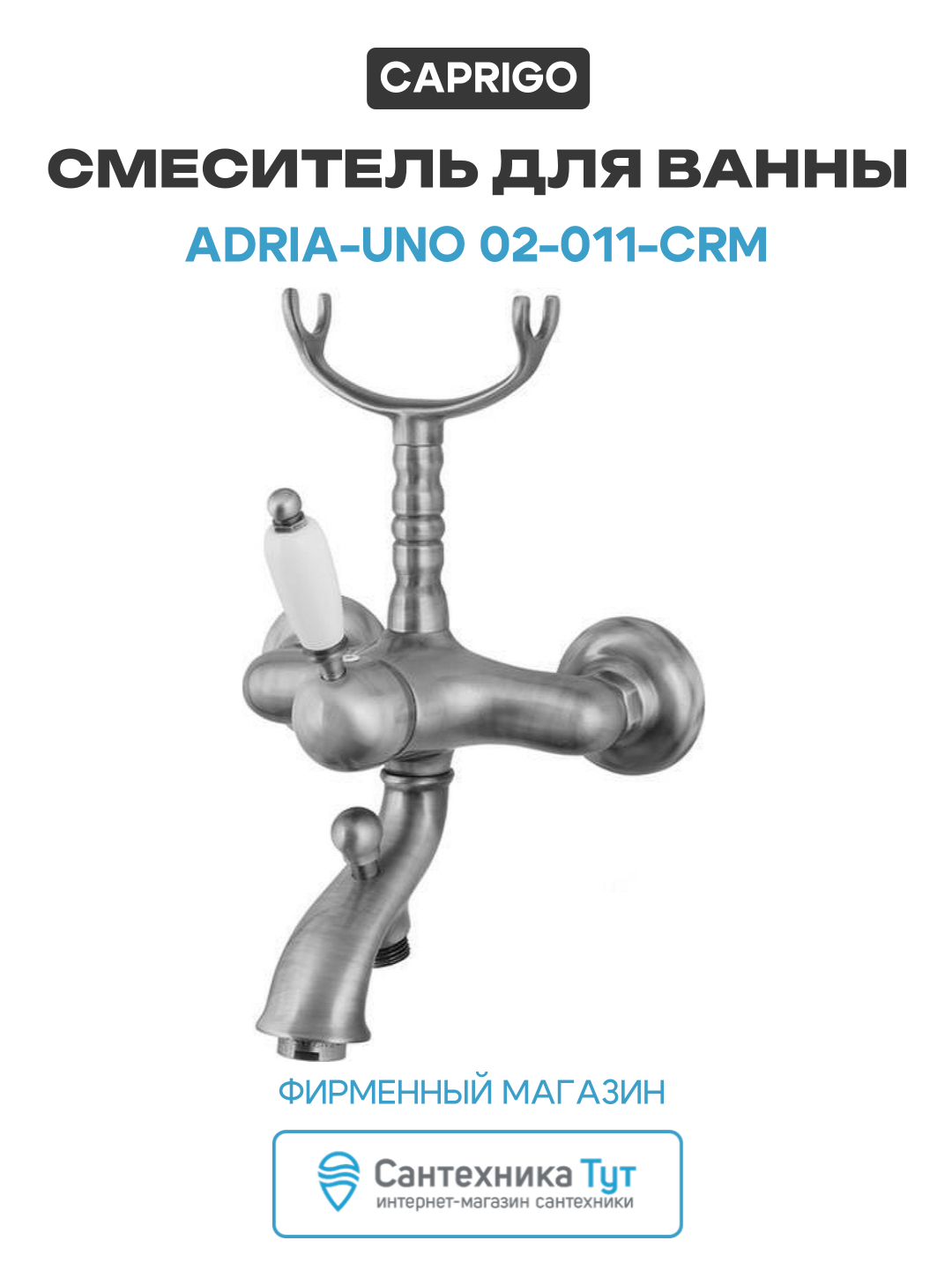 Смеситель для ванны Caprigo Adria-Uno 02-011-crm цвет Хром, стильный дизайн