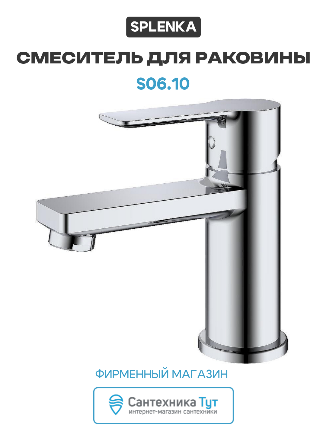 Смеситель для раковины Splenka S06.10 Хром латунь Китай, стильный дизайн