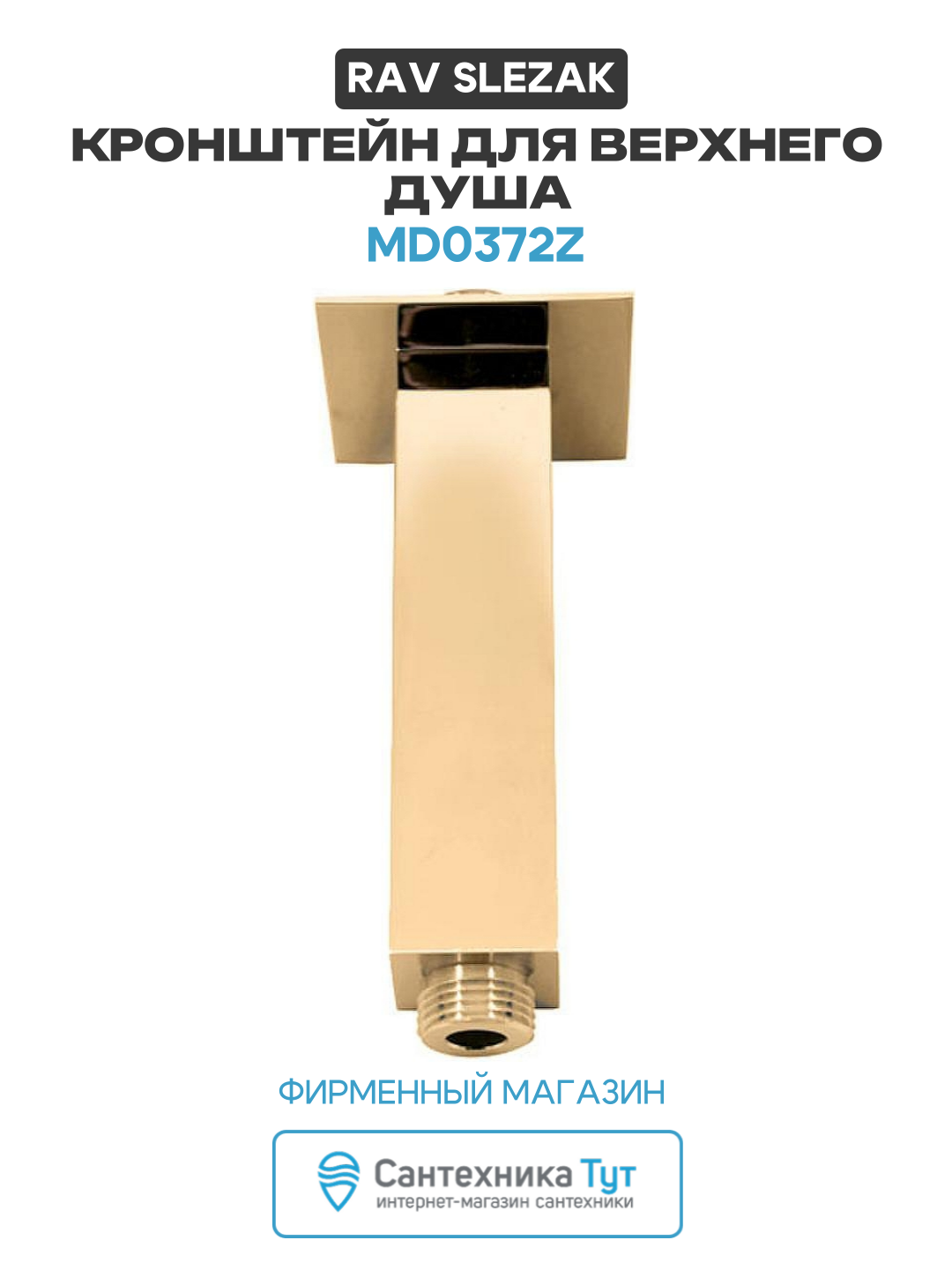 Кронштейн для верхнего душа Rav Slezak MD0372Z Золото, стильный дизайн