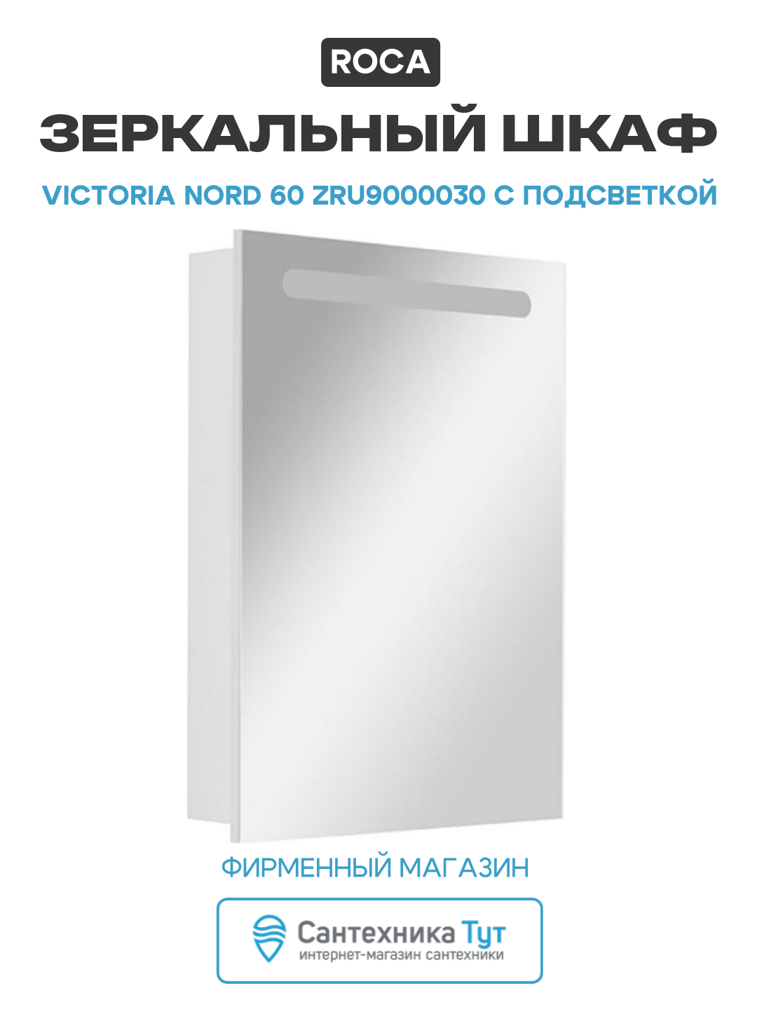 Зеркальный шкаф Roca Victoria Nord 60 ZRU9000030 с подсветкой Белый МДФ / ЛДСП белый с дверками