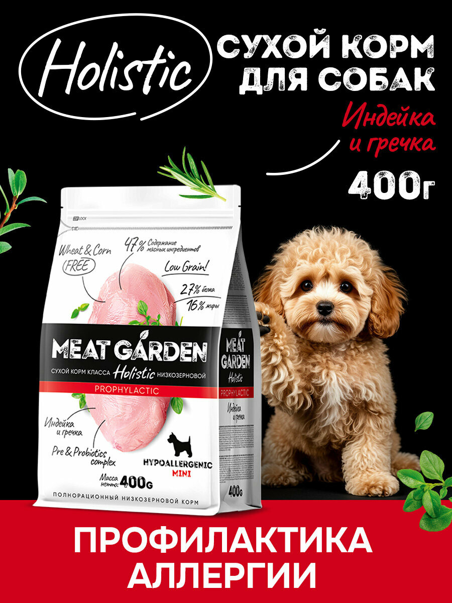 Сухой полнорационный корм холистик Meat Garden для собак мелких пород склонных к аллергии Индейка с Гречкой 400г