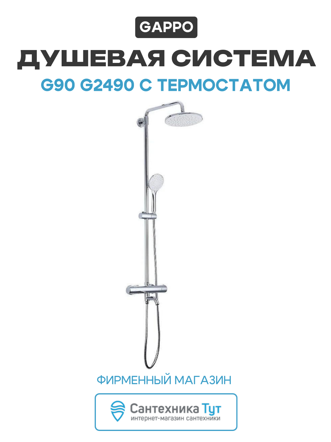 Душевая система с термостатом настенная Gappo G90 хром G2490 с верхним душем