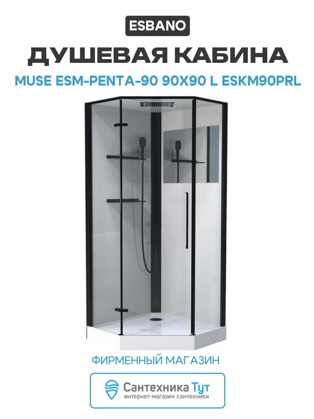 Душевая кабина Esbano Muse ESM-PENTA-90 90x90 L ESKM90PRL без гидромассажа 90х90 без гидромассажа черный Испания