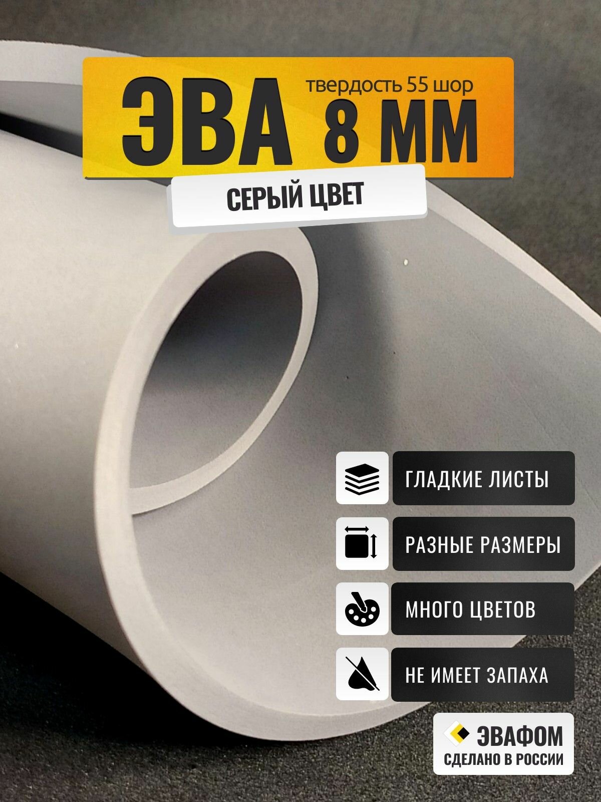 ЭВА лист 2050х1050 мм / серый 8 мм 55 шор / полимер для производства, подошвы и рукоделия