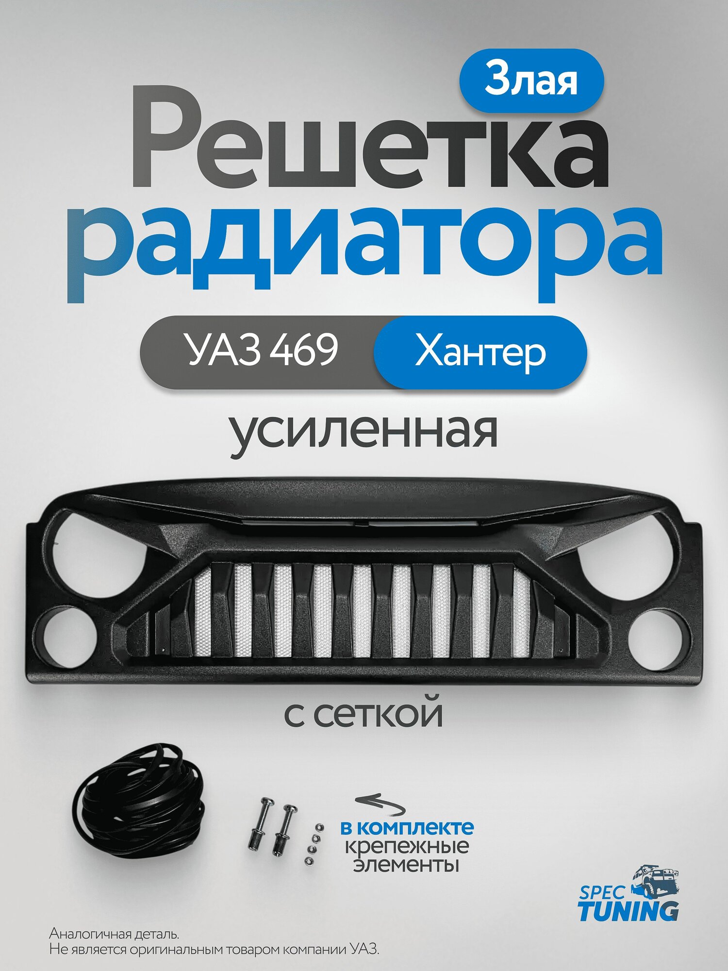 Злая решетка радиатора УАЗ 469 и Хантер (с сеткой, на болтах), усиленная 3мм