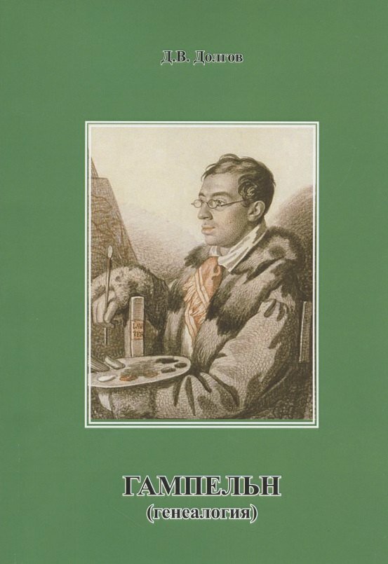 Гампельн (генеалогия)