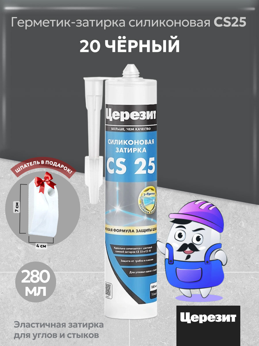 Силиконовая затирка-герметик Церезит CS25 Черный №20, 280 мл