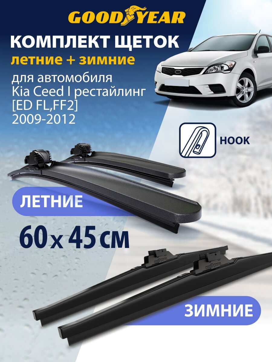 Дворники 2 в 1 на Kia Ceed 1 ED, FL, FF2 2009-2012, Щетки стеклоочистителя бескаркасные и зимние Goodyear 600 450