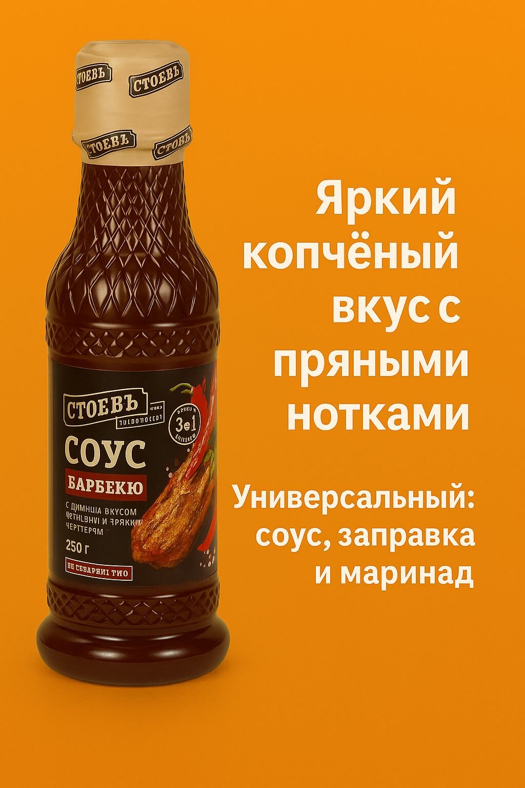 Стоевъ Соус Барбекю 250 грамм
