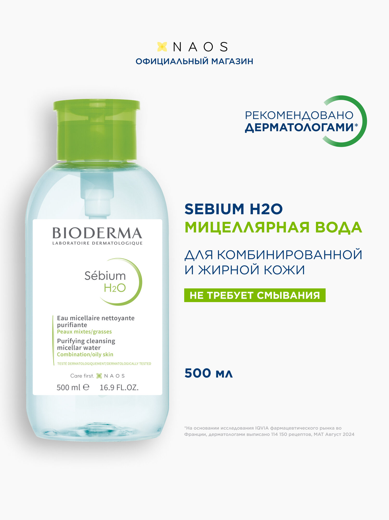 BIODERMA Sebium H2O Мицеллярная вода очищающая для жирной и проблемной кожи лица (помпа), 500 мл
