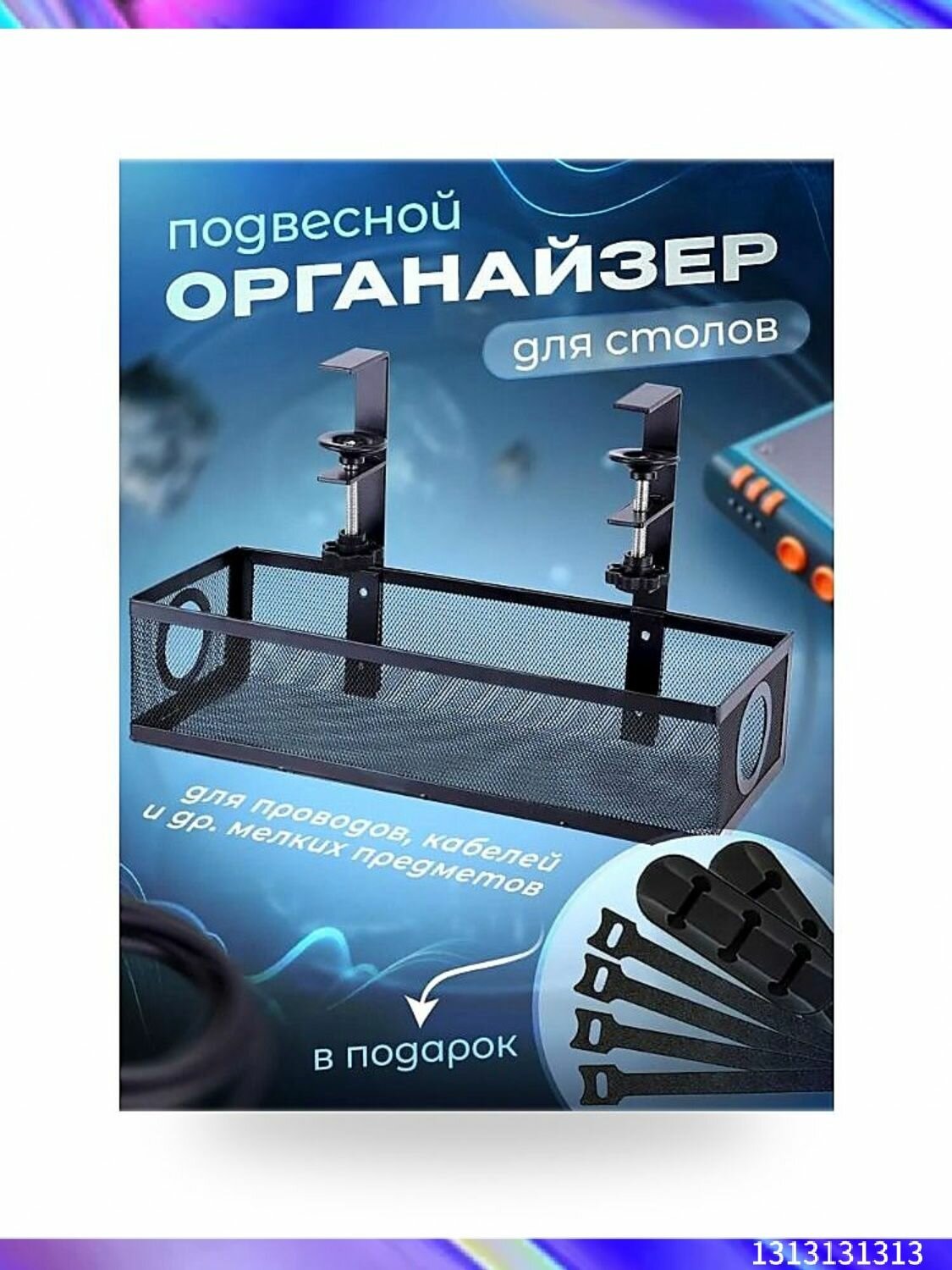 Эксклюзивный органайзер для кабелей и мелочей в черном цвете, устанавливаемый под столешницу