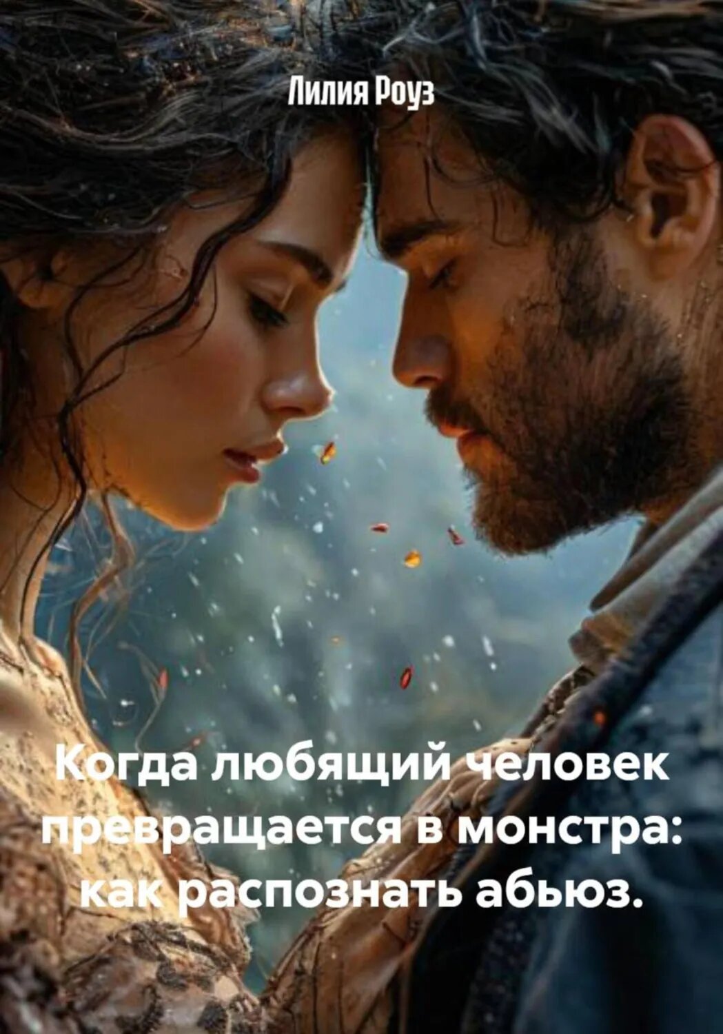 Когда любящий человек превращается в монстра: как распознать абьюз [Цифровая книга]