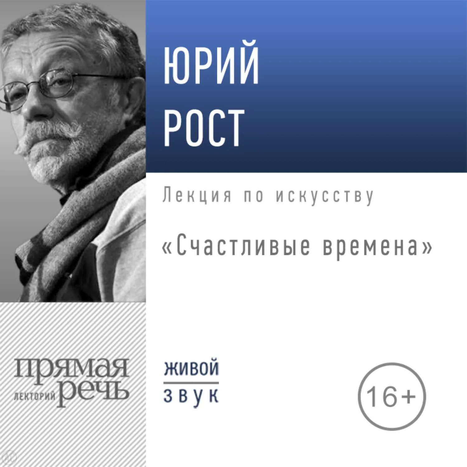 Лекция «Счастливые времена» [Аудиокнига]