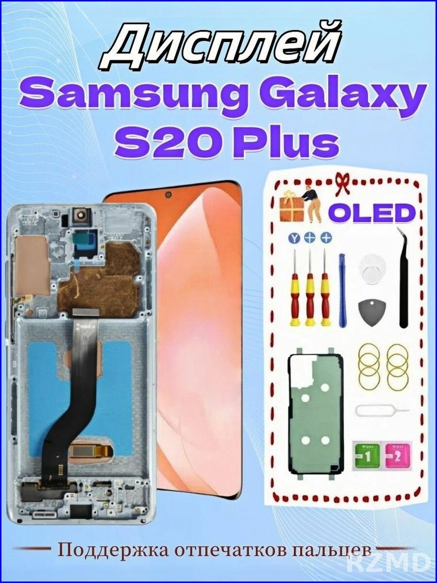 Дисплей Для Samsung Galaxy S20 Plus 5G Есть отпечатки пальцев в сборе с тачскрином смартфонов модуль С рамкой Светло-синий SM-G985F/DS OLED