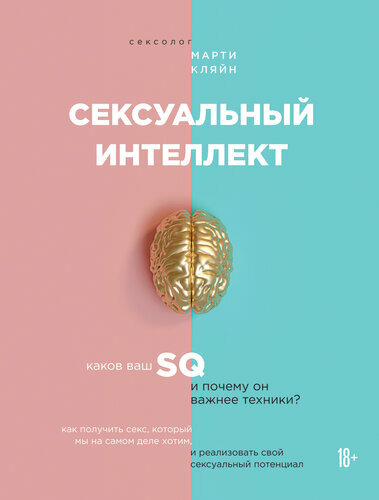 Сексуальный интеллект - Каков ваш SQ и почему он важнее техники? Reprinted books