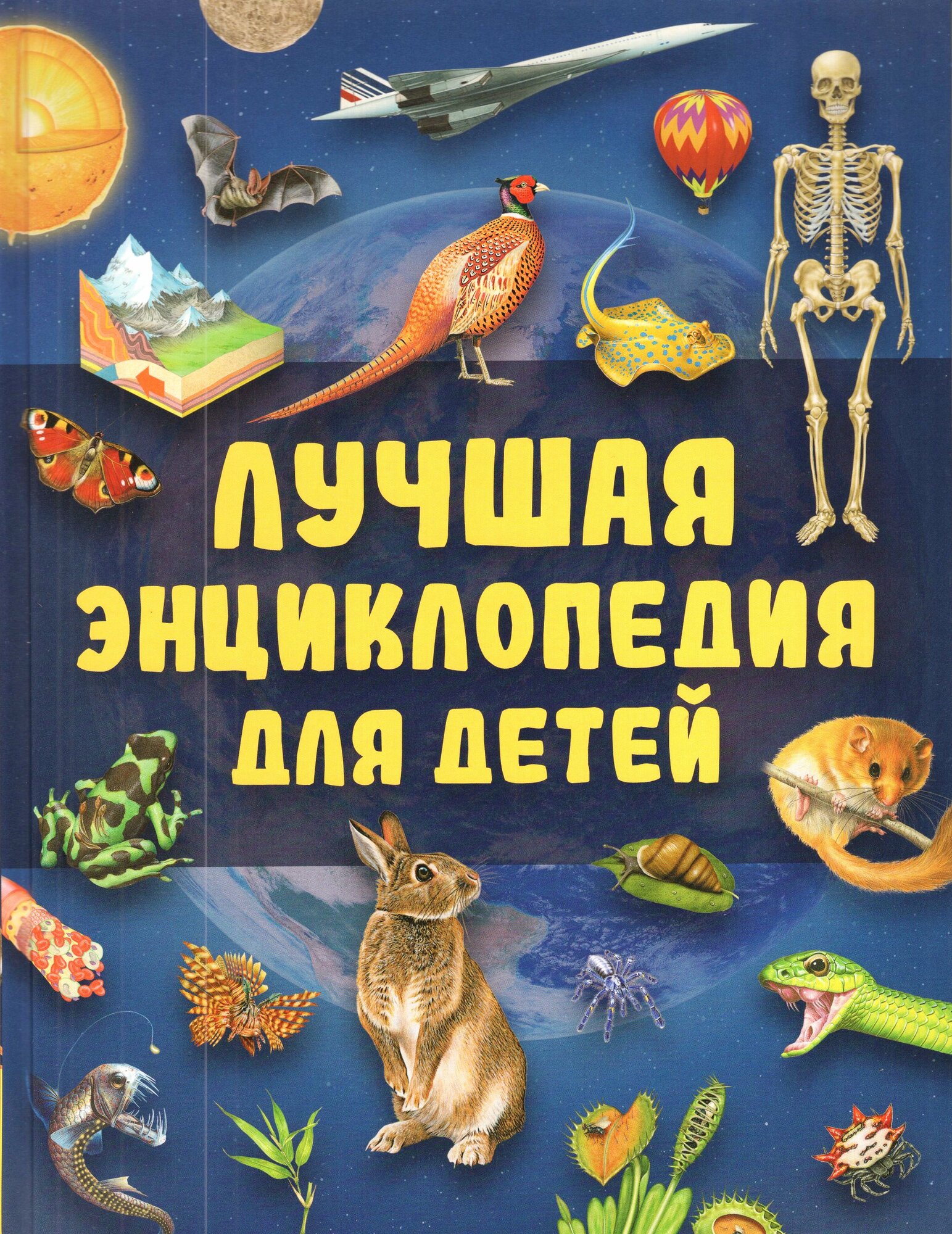 Книга "Лучшая энциклопедия для детей", издательство РОСМЭН