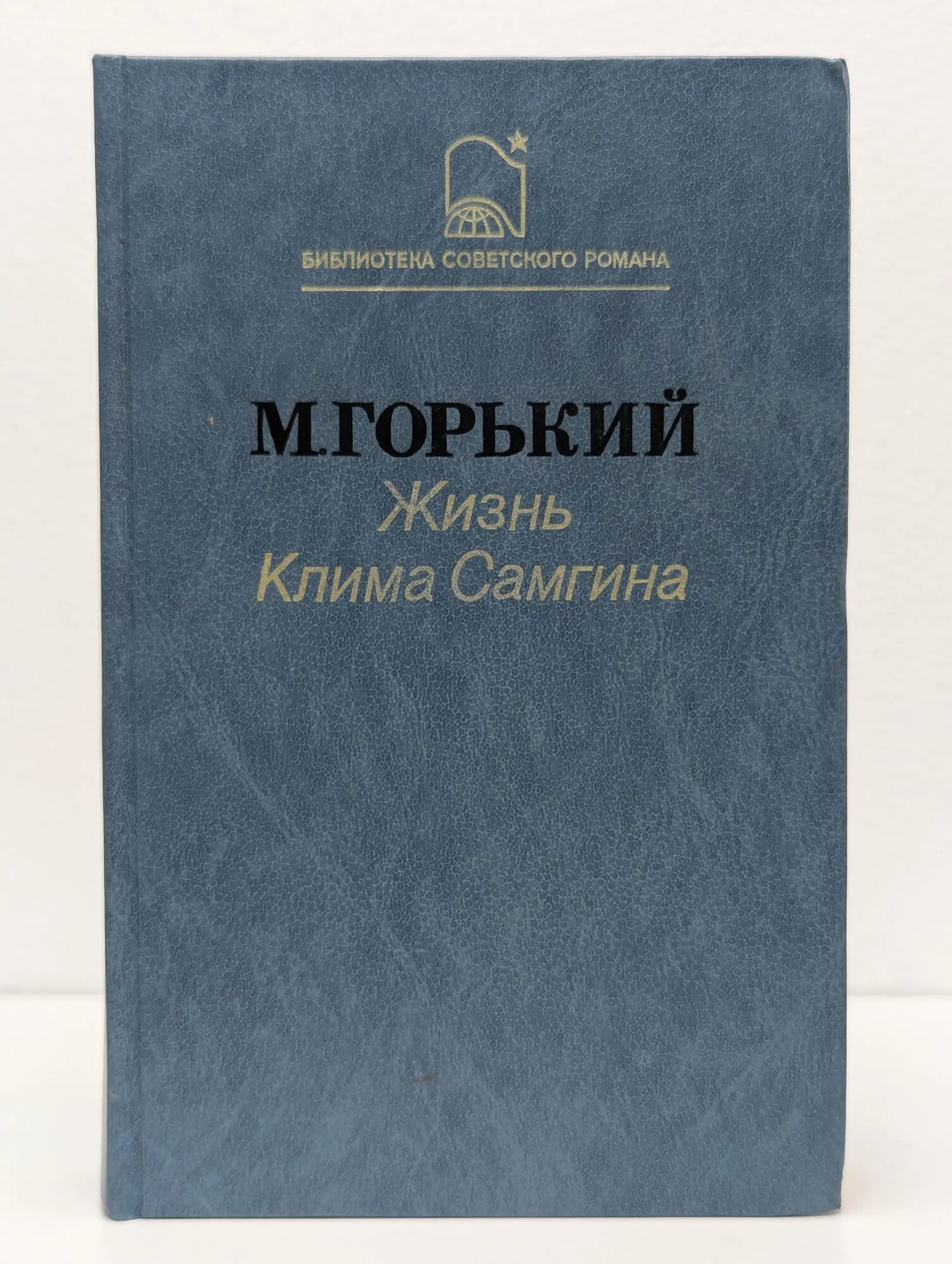 Жизнь Клима Самгина. Сорок лет. Том 3. Часть 3-4 Горький Максим Алексеевич 1988