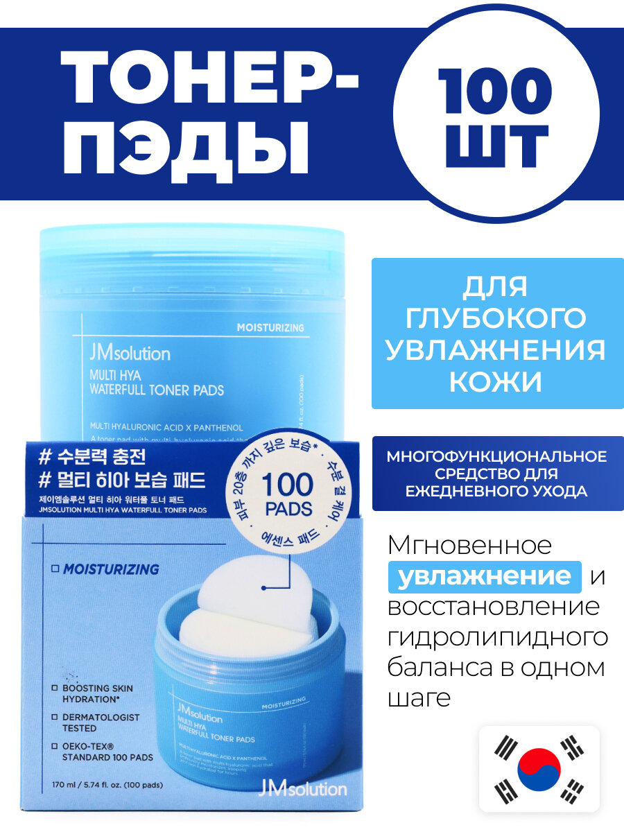 JMsolution Тонер-пэды для лица с увлажняющие Multi-Hya Waterfull Toner Pads, 100 шт