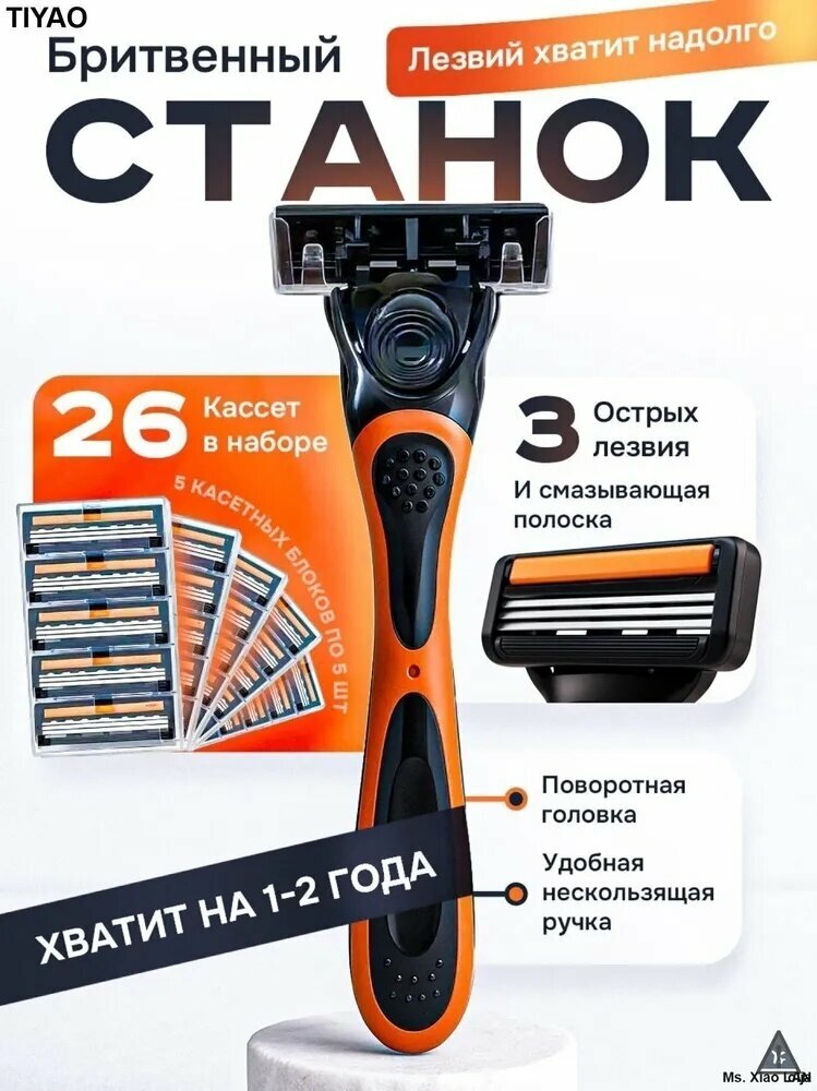 Станок для бритья мужской. Бритва + 26 сменных кассет, 3 лезвия
