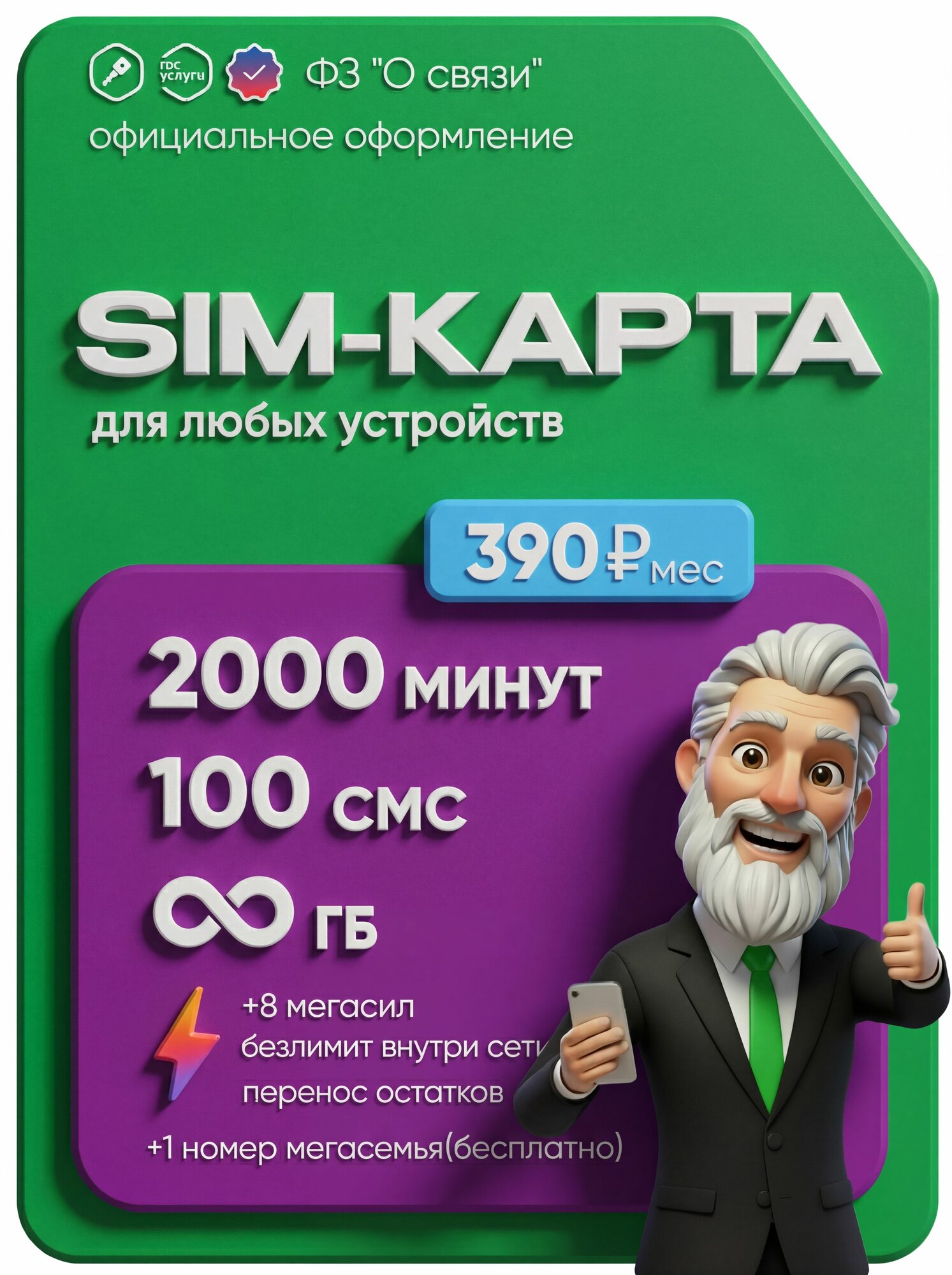 Cим карта Мегафон с безлимитным интернетом за 390 рублей