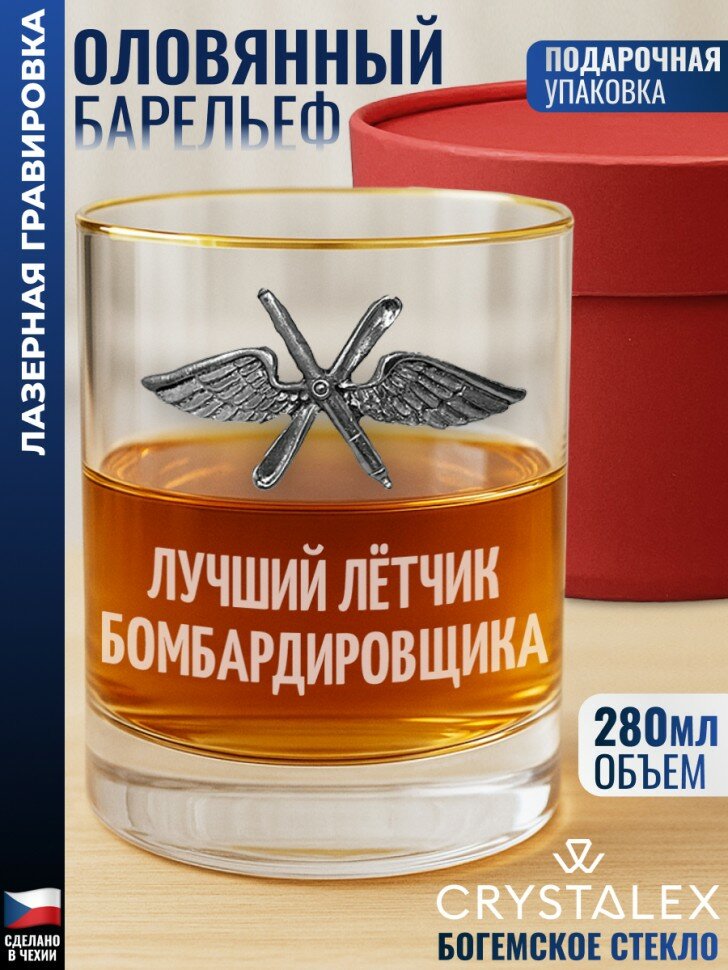 Стакан для виски ВВС "Лучший лётчик бомбардировщика"