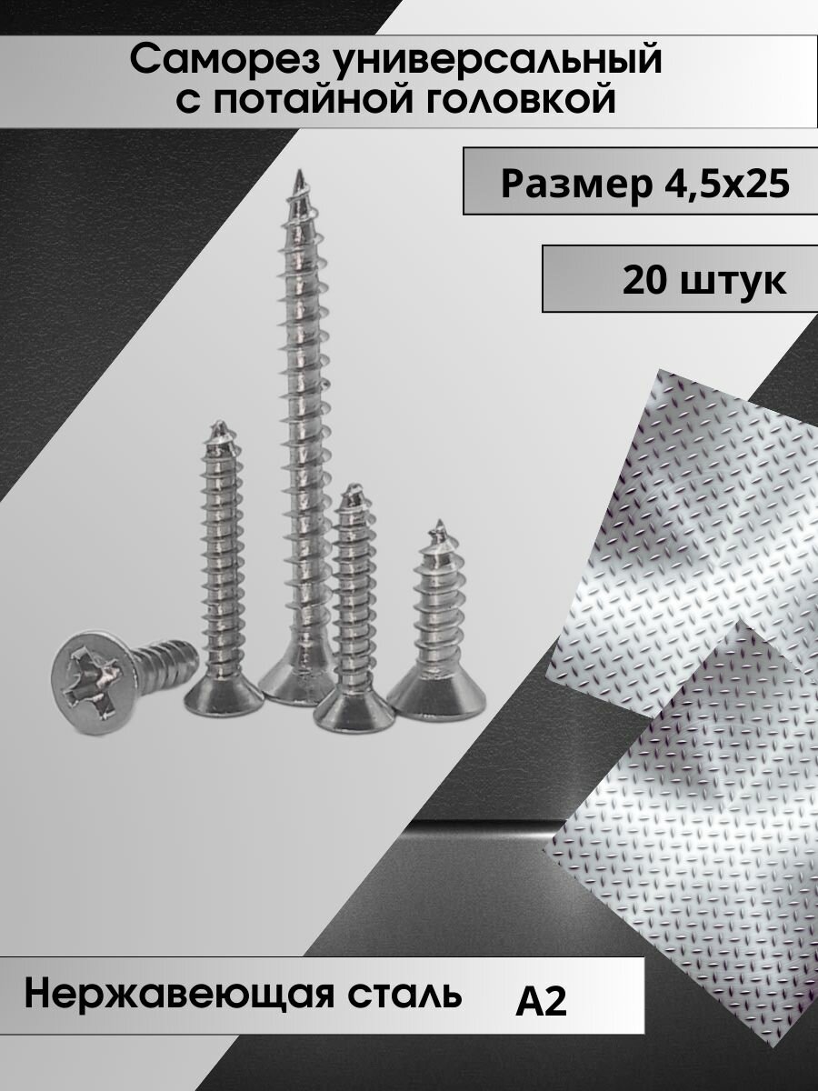 Саморез нержавеющий 4,5х25 универсальный с потайной головкой шлиц крест (20шт.)