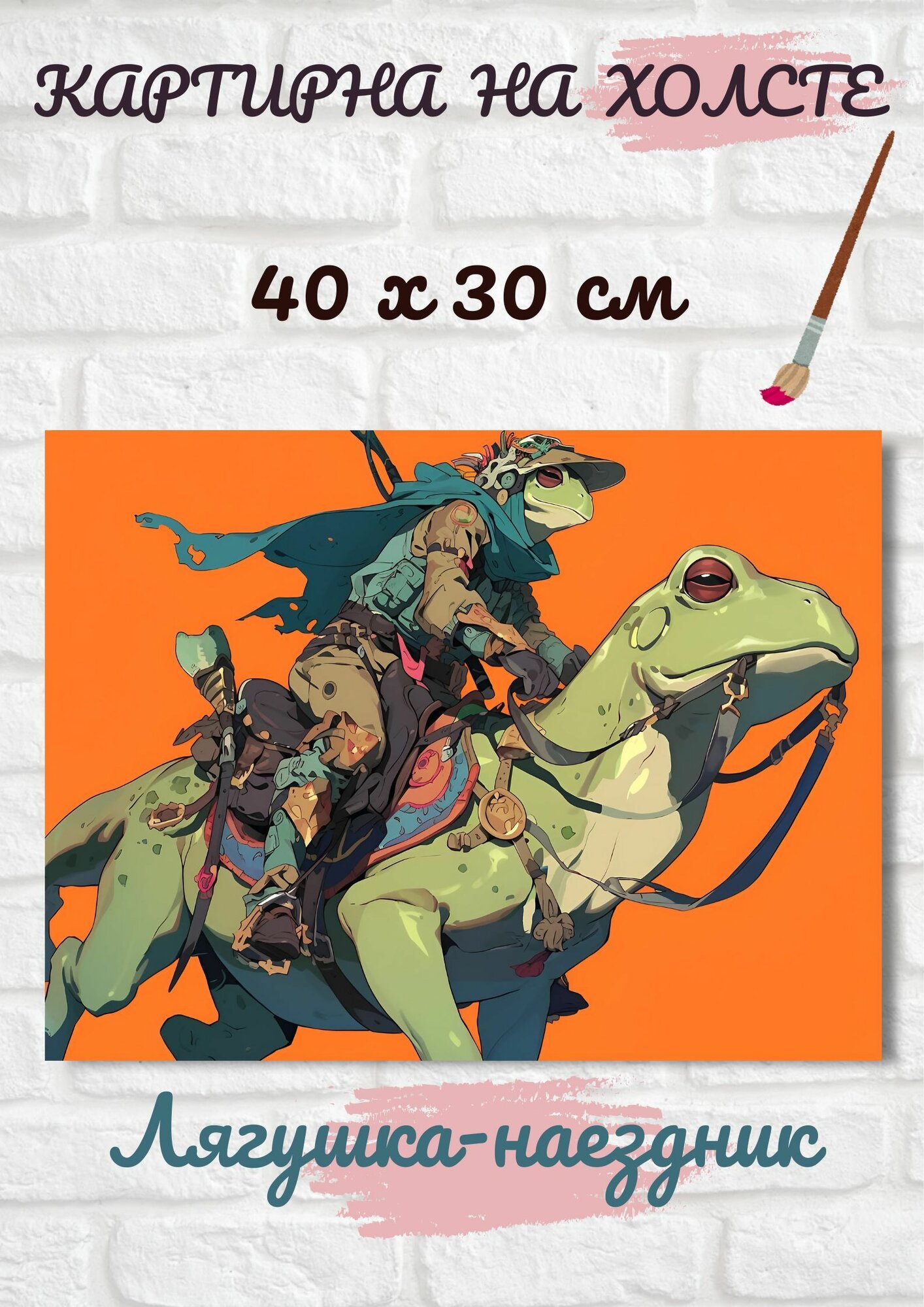 Картина для детской "Лягушка на динозавре" 40х30