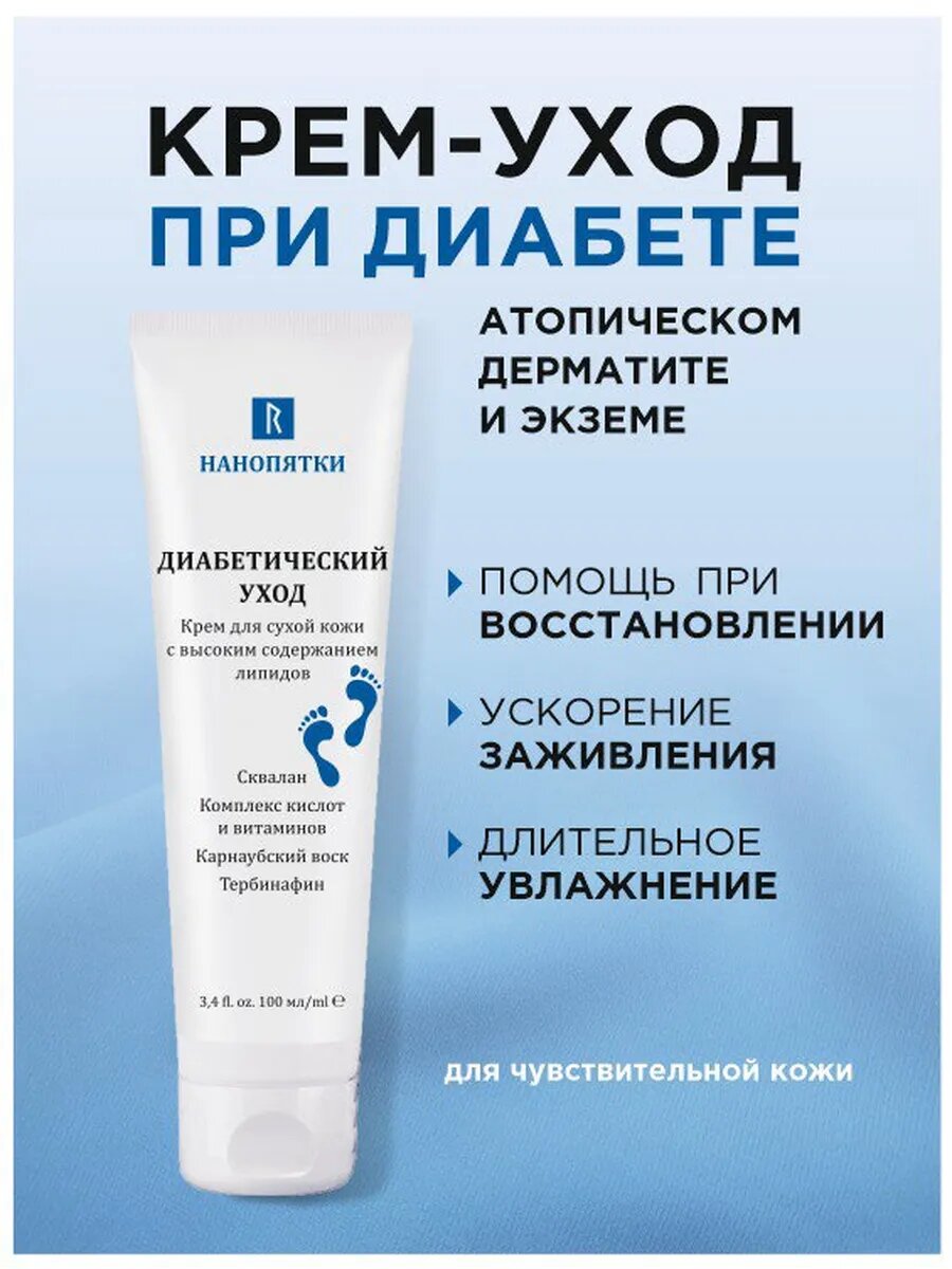 Диабетический уход, крем с высоким содержанием липидов