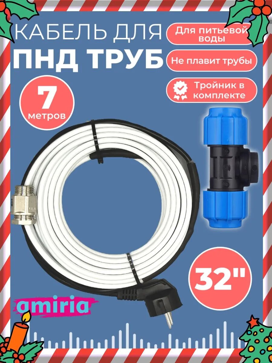 Готовый комплект для обогрева труб (Греющий кабель в трубу + тройник пнд 32) 7м