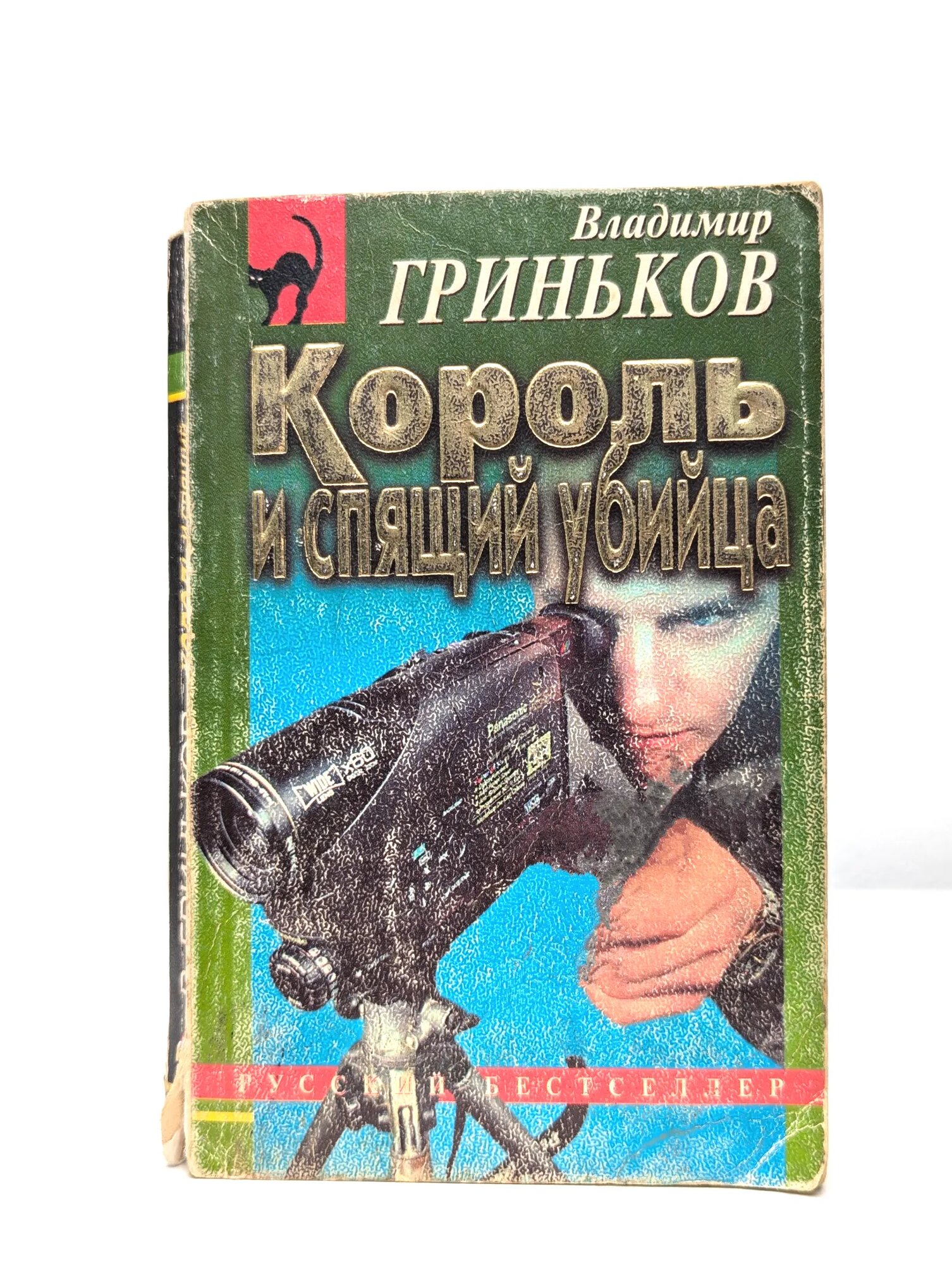 Король и спящий убийца Гриньков Валерий Васильевич 1998