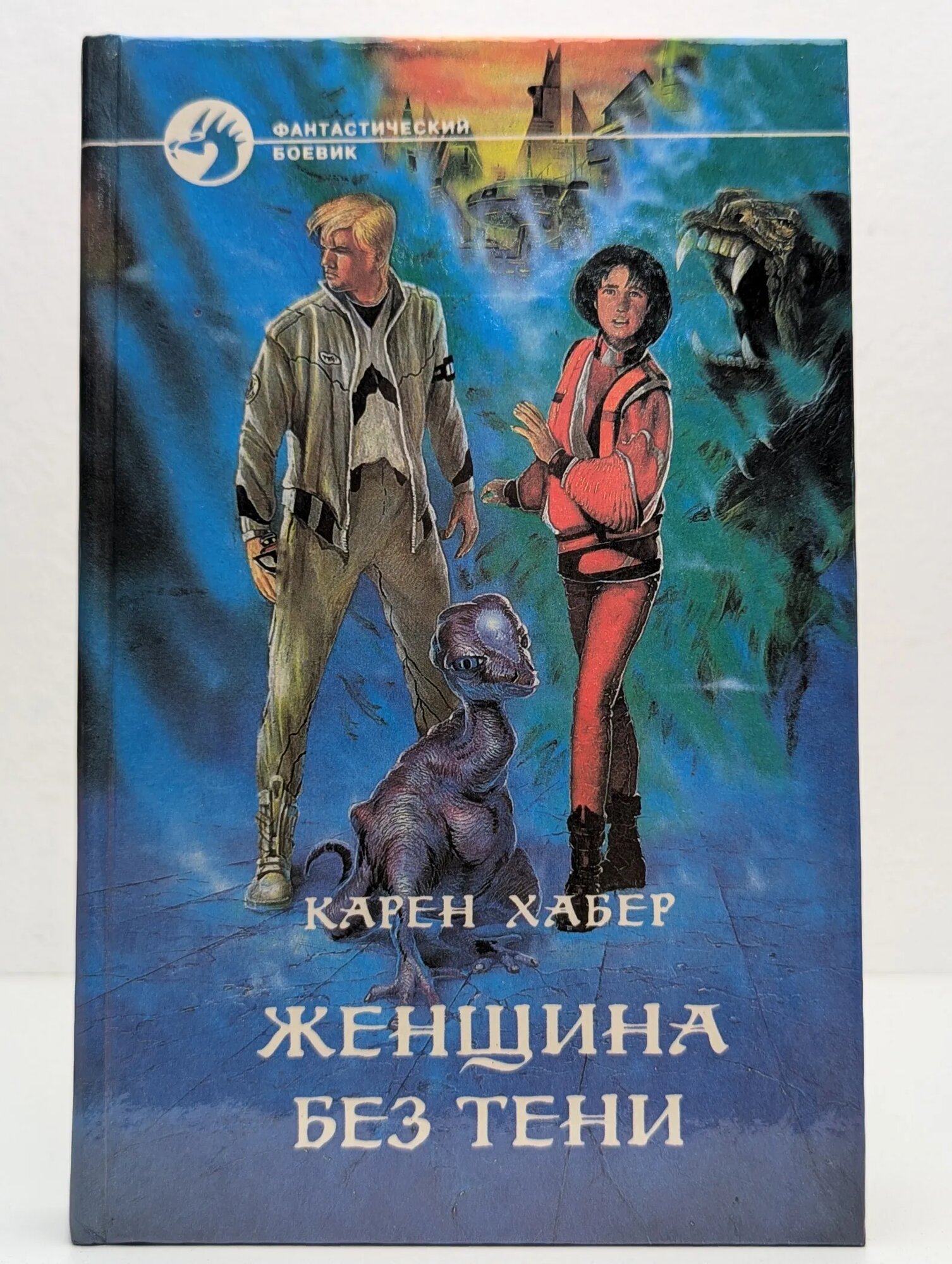 Женщина без тени Хабер Карен 1996