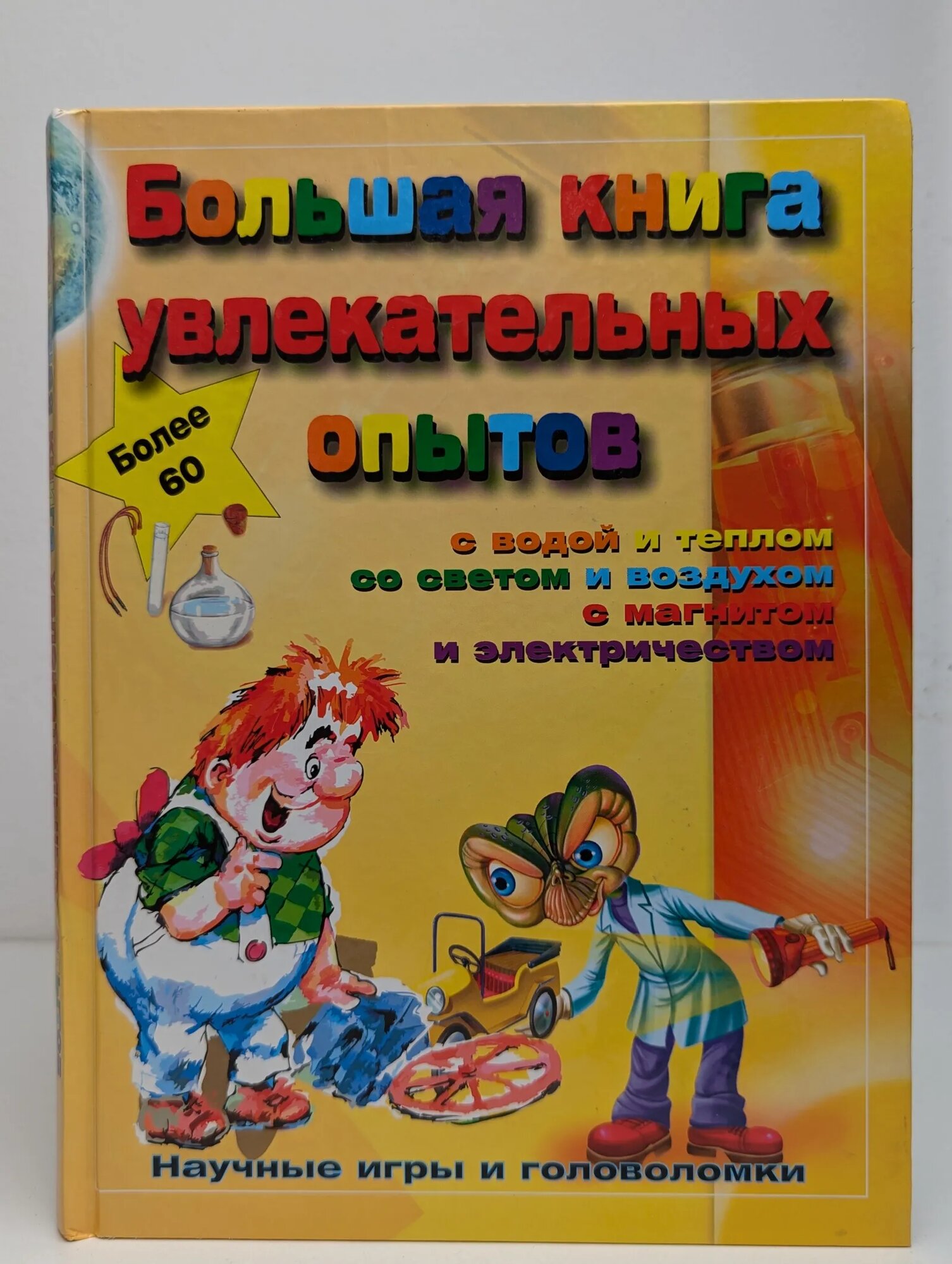 Большая книга увлекательных опытов. Научные игры и головоломки Булгакова В. Н. (пер.) 2011