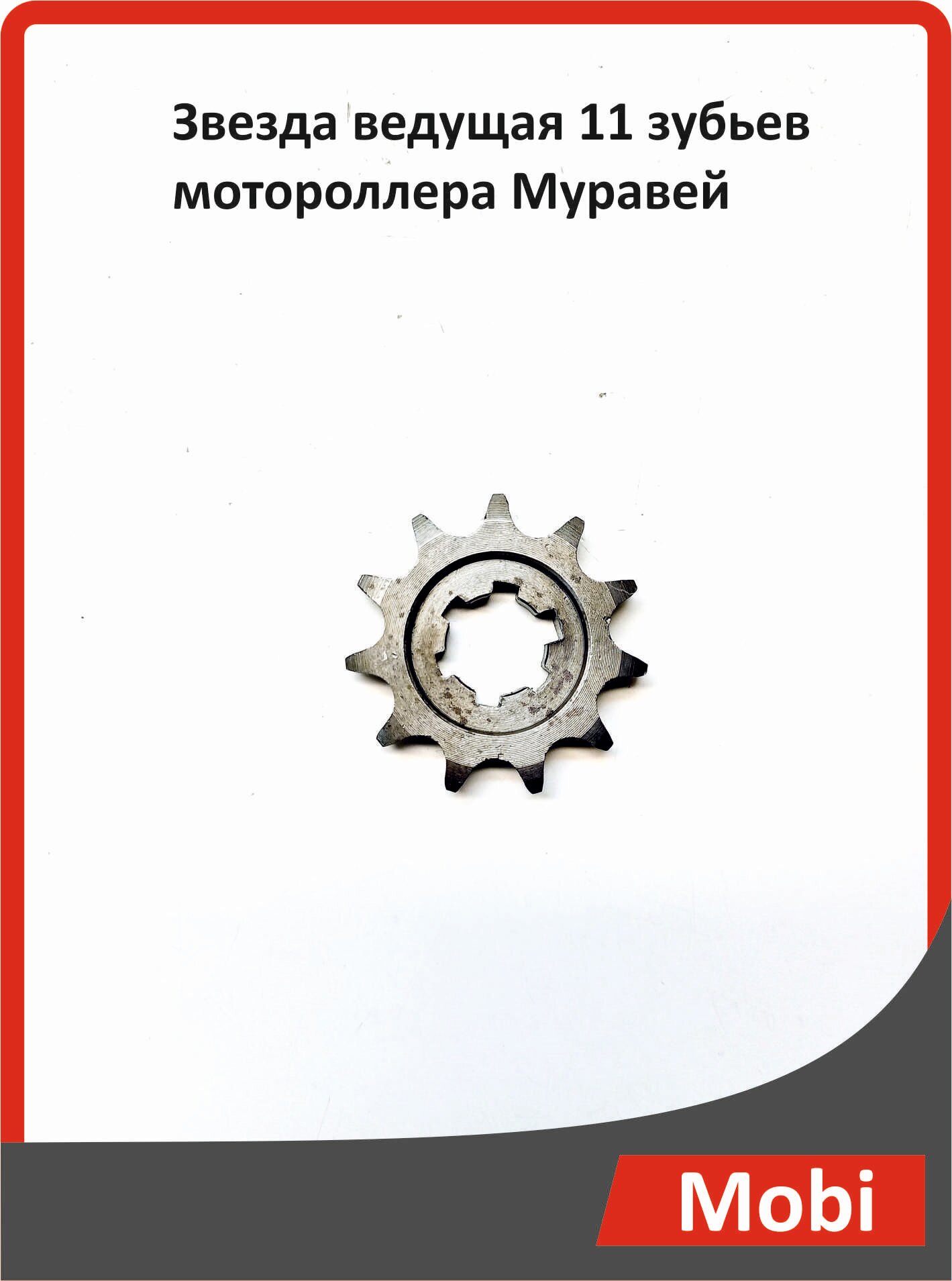 Звезда ведущая 11 зубьев мотороллера Муравей