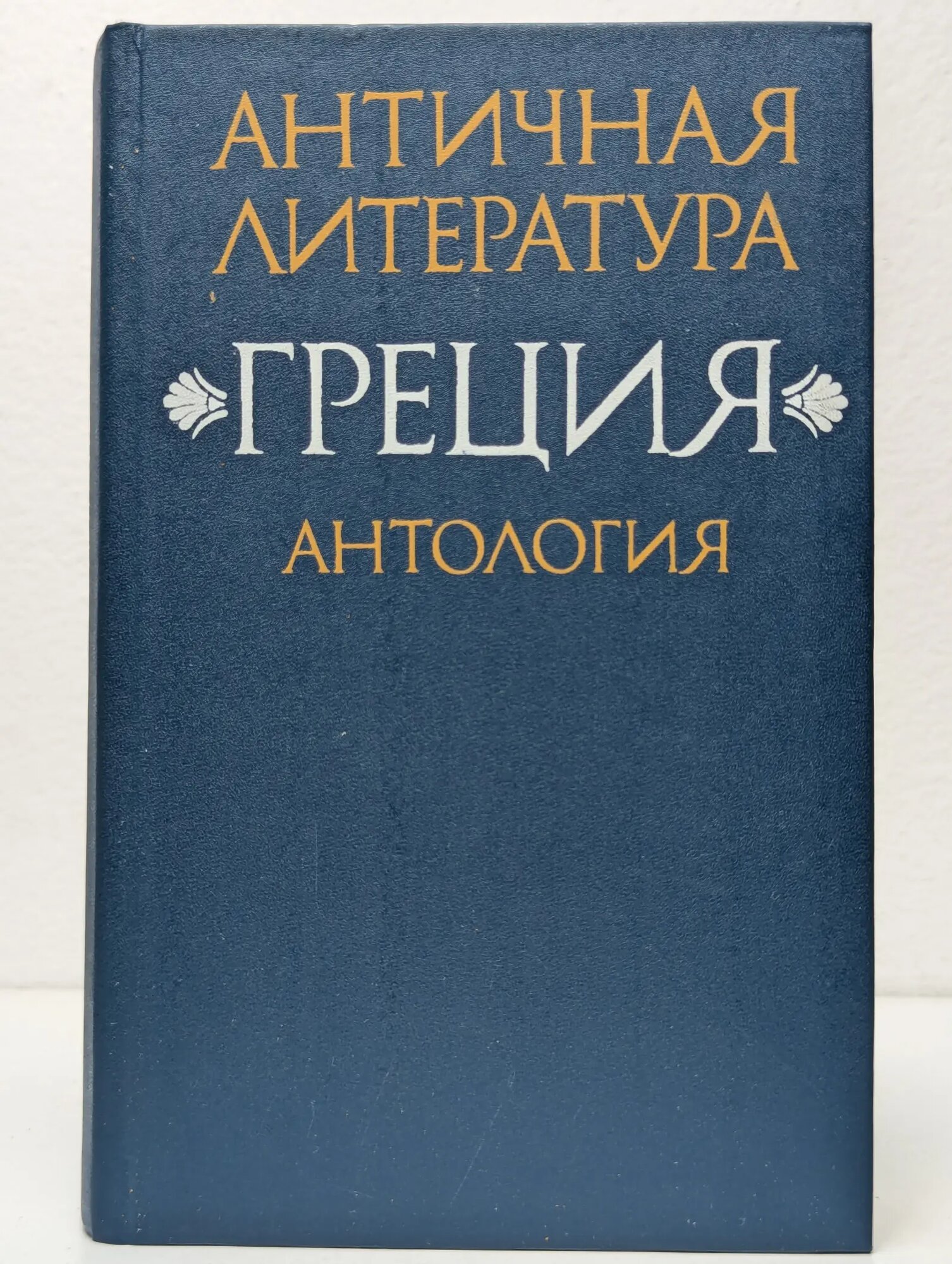 Античная литература. Греция. Антология. В 2 частях. Часть 2 Федоров Николай Алексеевич, Мирошенкова Валентина Иосифовна (сост.) 1989