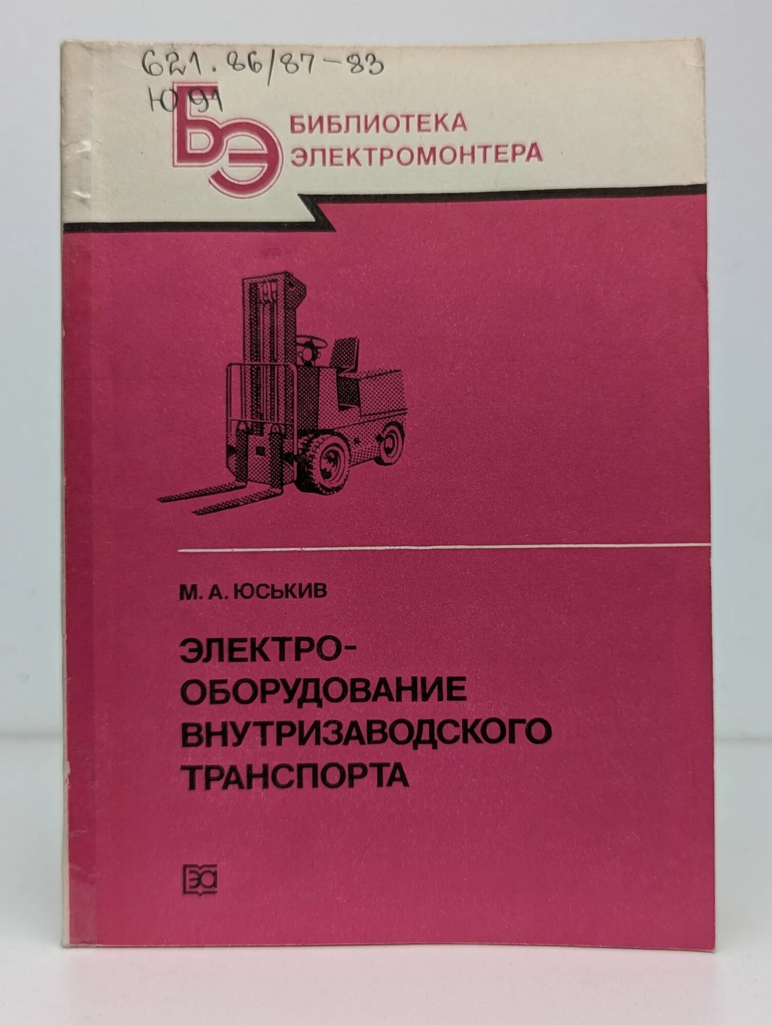 Библиотека электромонтера. Электрооборудование внутризаводского транспорта Юськив Михаил Антонович 1988