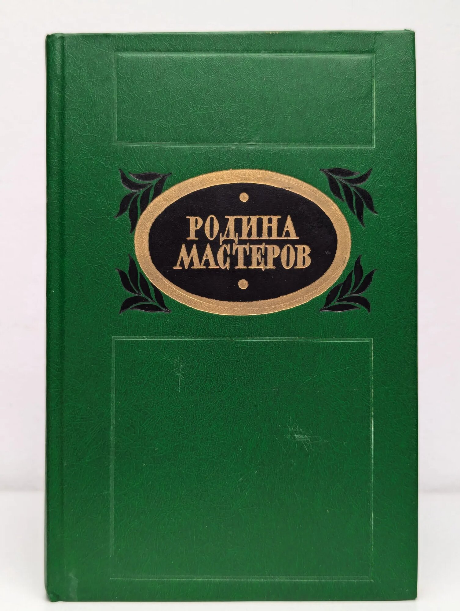 Родина мастеров: Рассказы. Очерки Сборник 1986