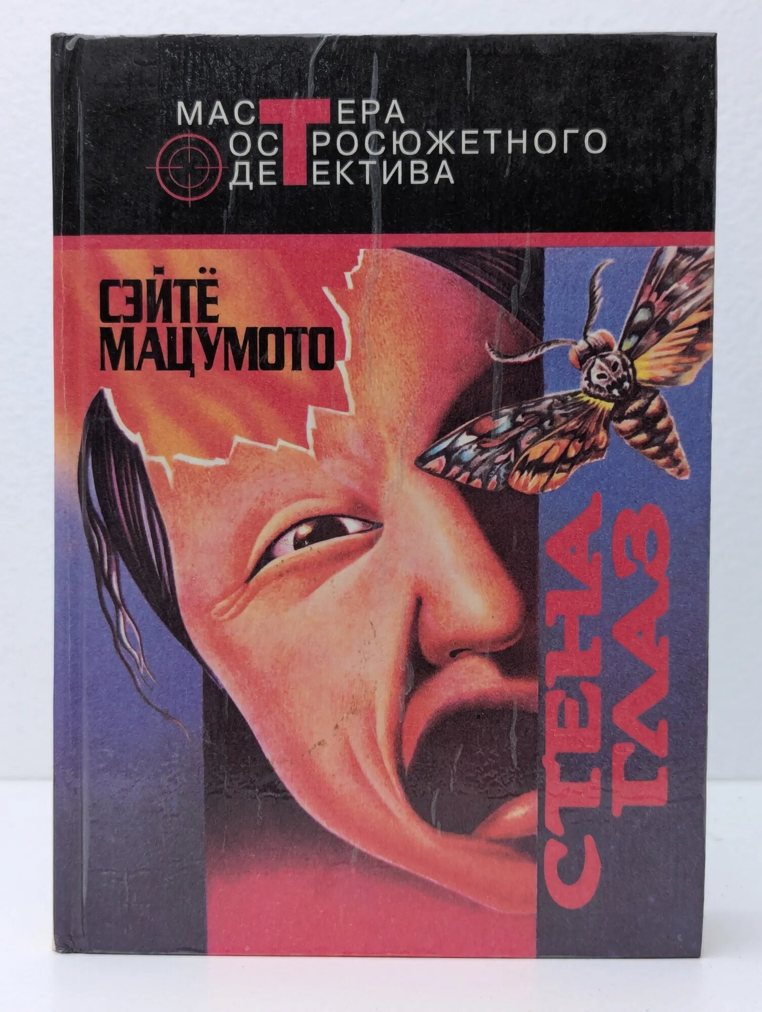 Стена глаз Мацумото Сэйте 1993