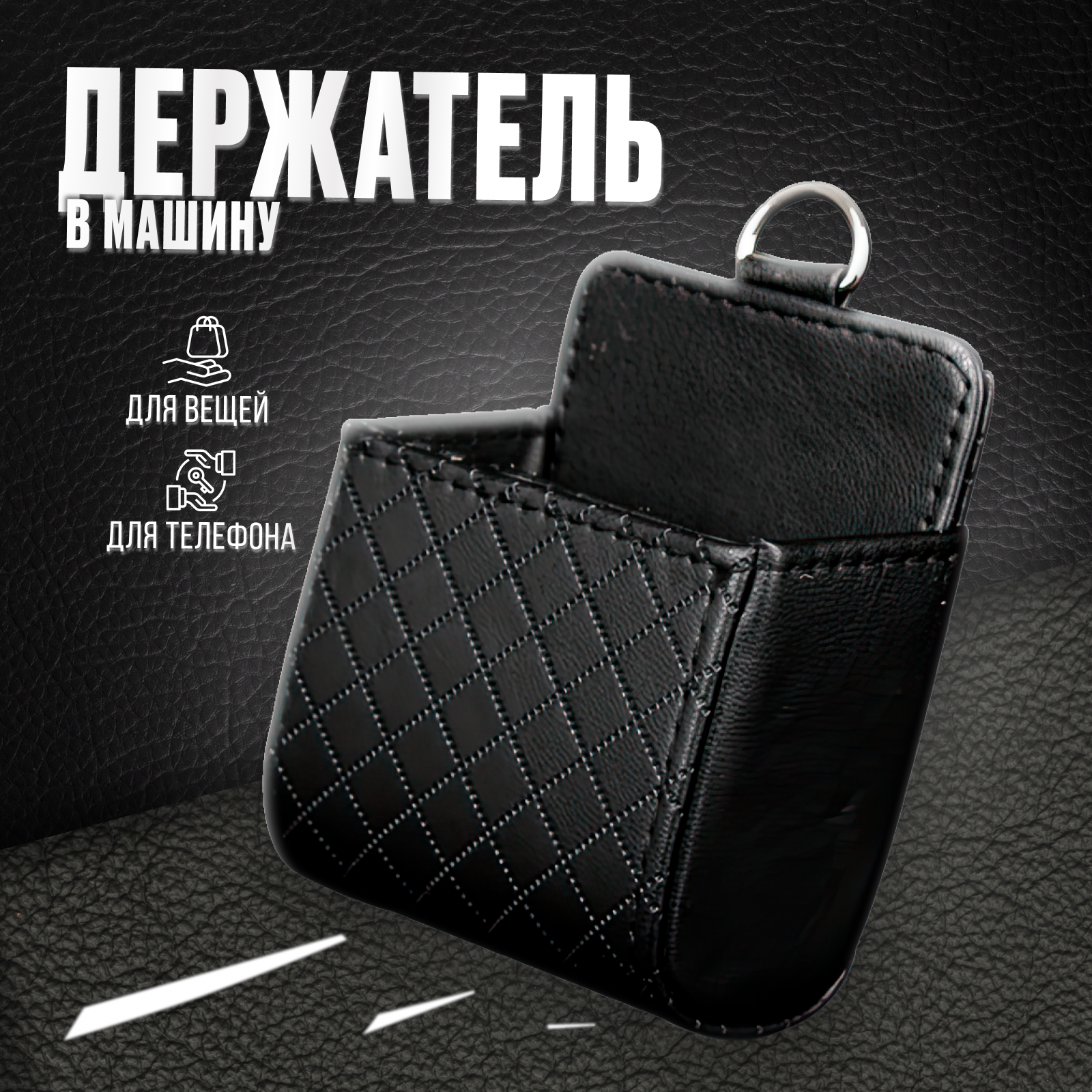 Сумка - держатель для телефона и аксессуаров на дефлектор авто, органайзер для машины, карман - подсумок